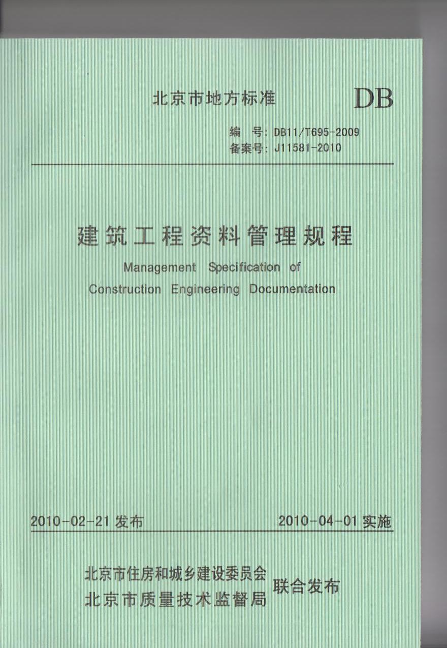 建筑工程资料管理规程